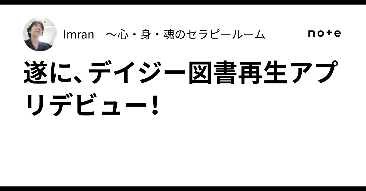 遂に、デイジー図書再生アプリデビュー！｜Imran ～心・身・魂のセラピールーム