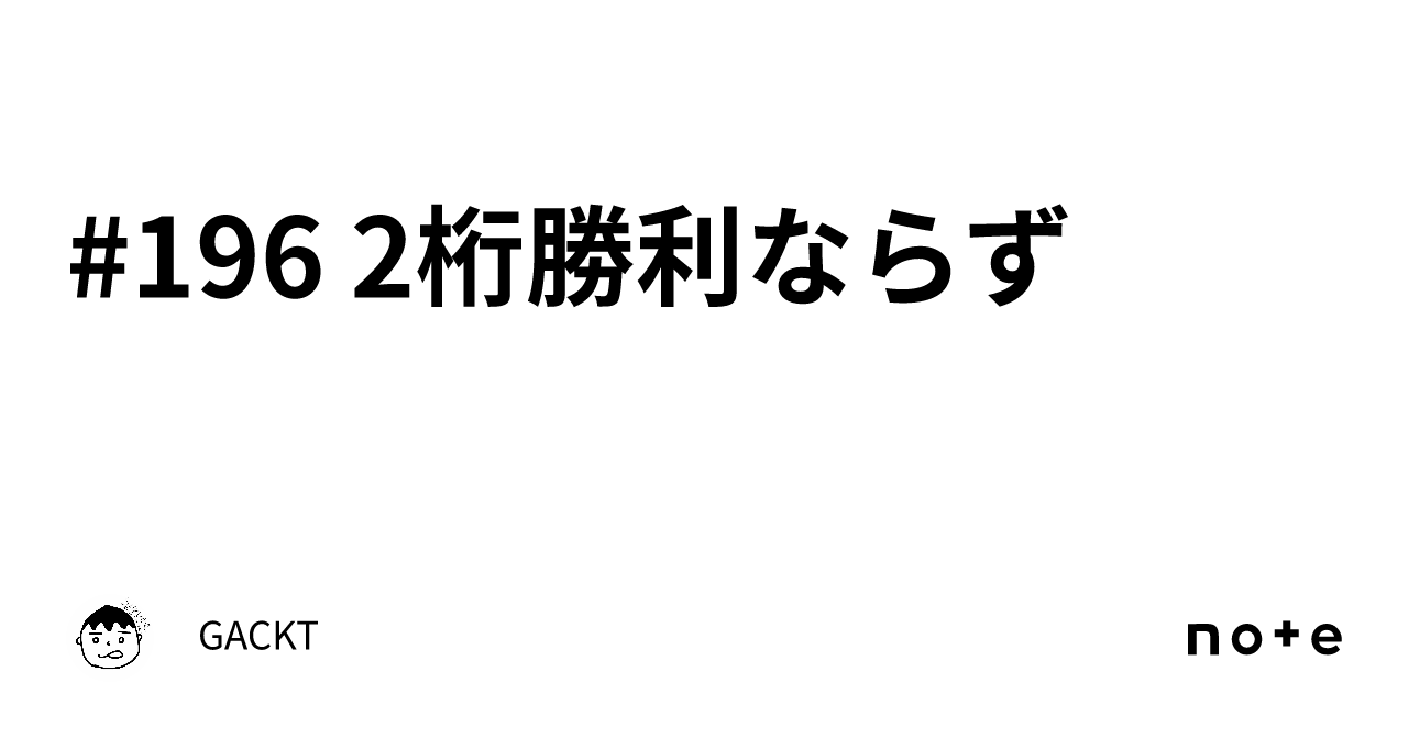 #196 2桁勝利ならず｜GACKT