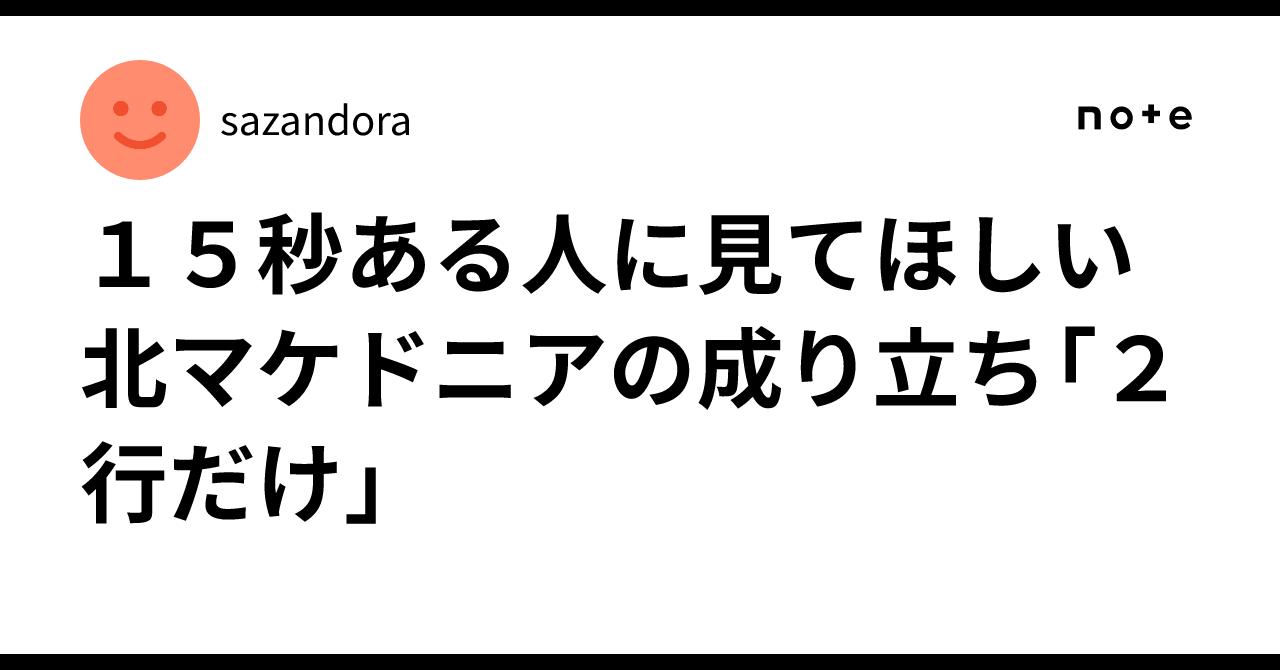 15秒ある人に見てほしい北マケドニアの成り立ち「2行だけ」｜sazandora