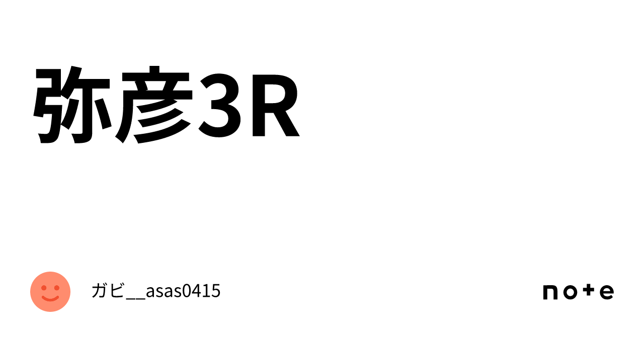 弥彦3R｜ガビ__asas0415