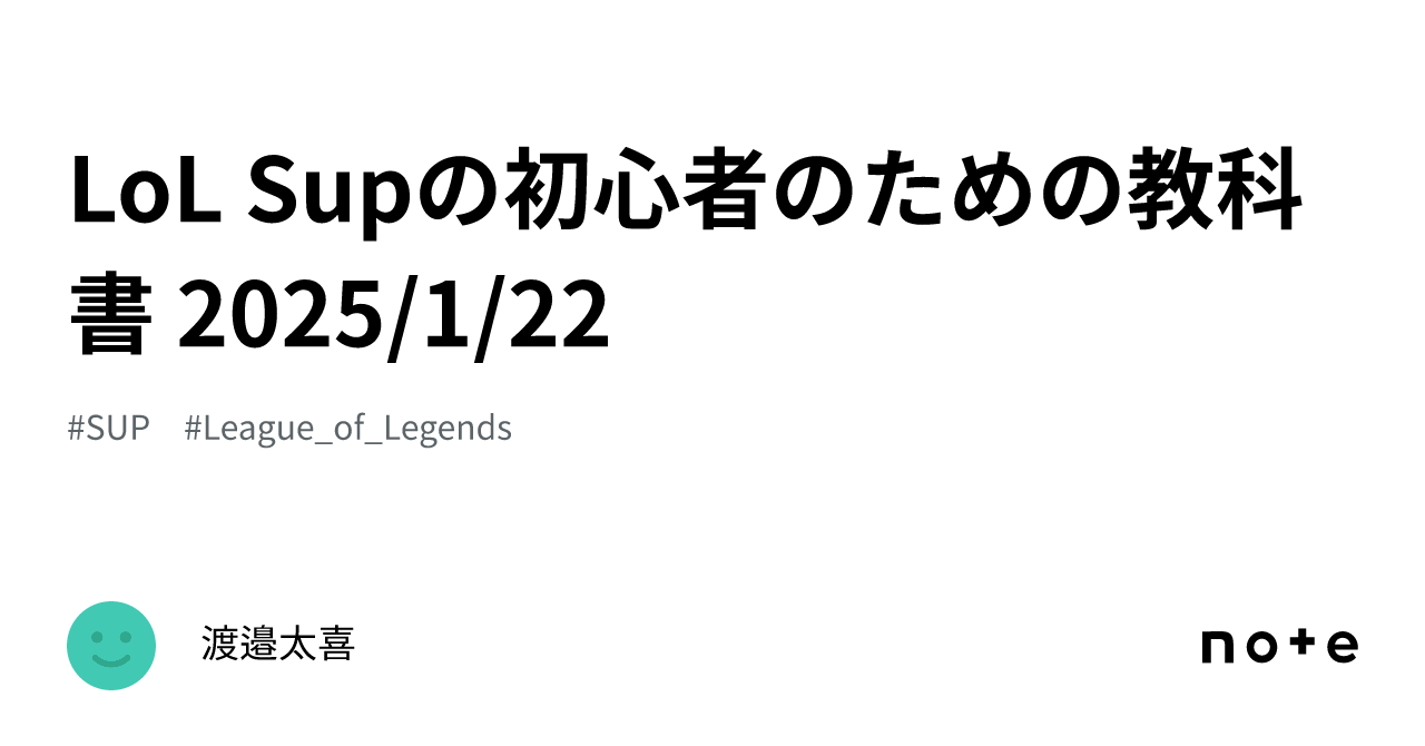 LoL Supの初心者のための教科書 2025/1/22｜渡邉太喜