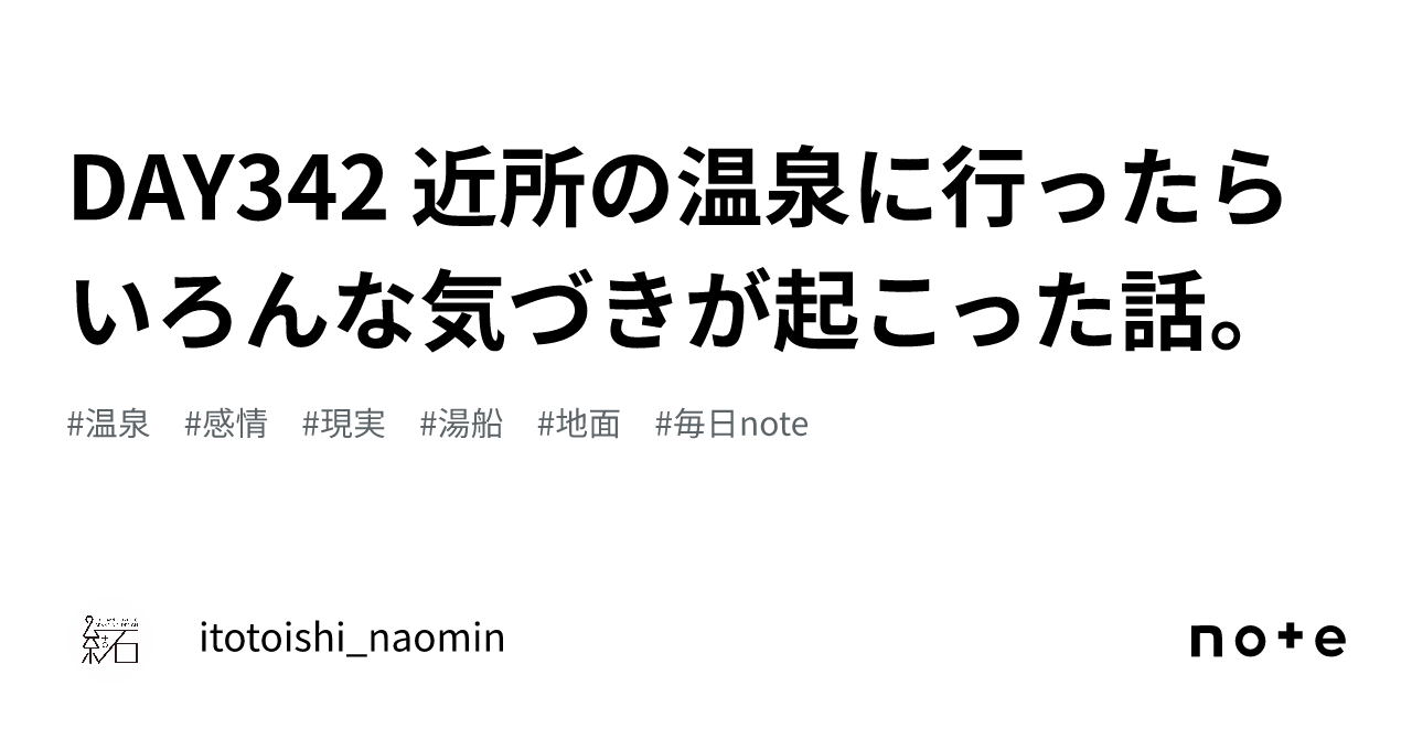DAY342 近所の温泉に行ったらいろんな気づきが起こった話。｜itotoishi_naomin