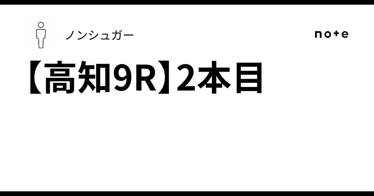【高知9R】2本目｜ノンシュガー