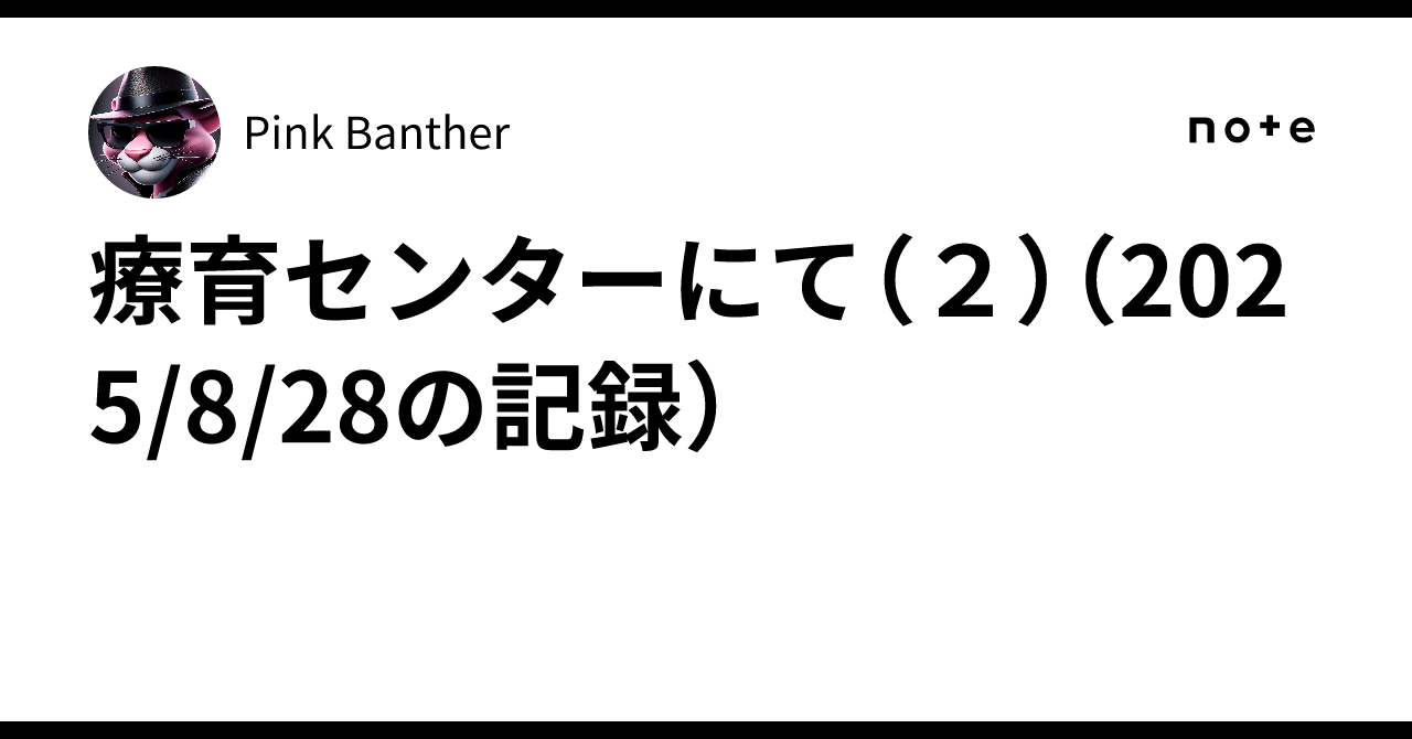 療育センターにて（2）（2025/8/28の記録）｜Pink Banther