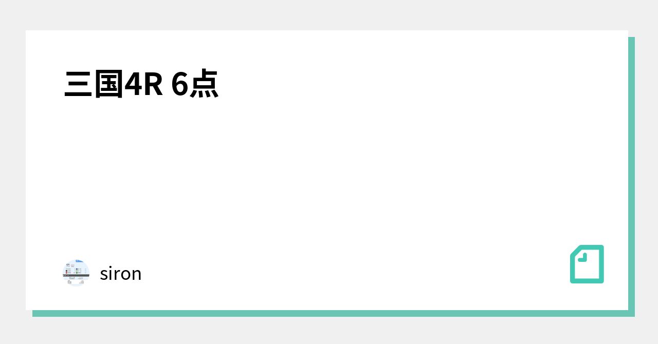 三国4R 6点｜siron