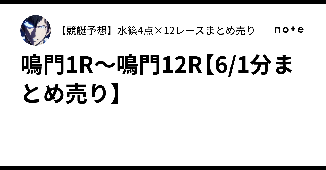 🟥鳴門1R～鳴門12R【6/1分まとめ売り】🟥｜【競艇予想】水篠🔥4点×12レースまとめ売り