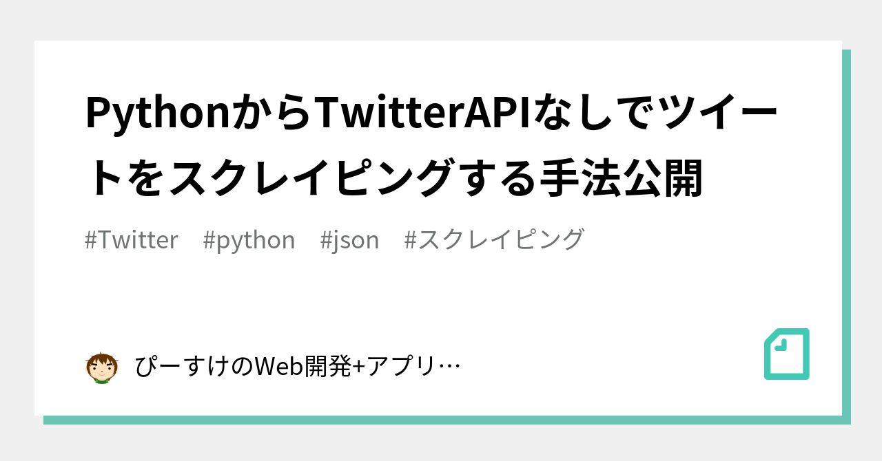 PythonからTwitterAPIなしでツイートをスクレイピングする手法公開｜ぴーすけのWeb開発+アプリ開発の部屋