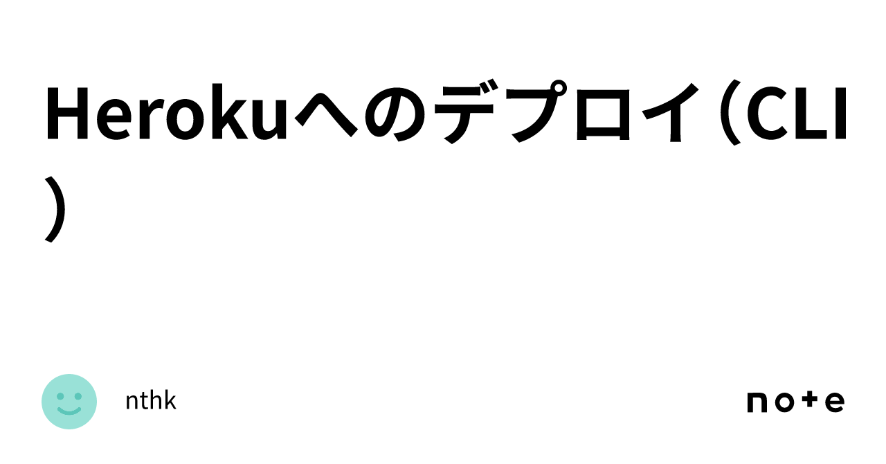 Herokuへのデプロイ（CLI）｜nthk