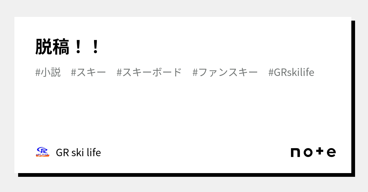 脱稿！！｜GR ski life