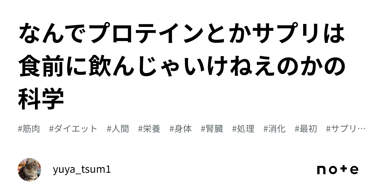なんでプロテインとかサプリは食前に飲んじゃいけねえのかの科学｜yuya_tsum1