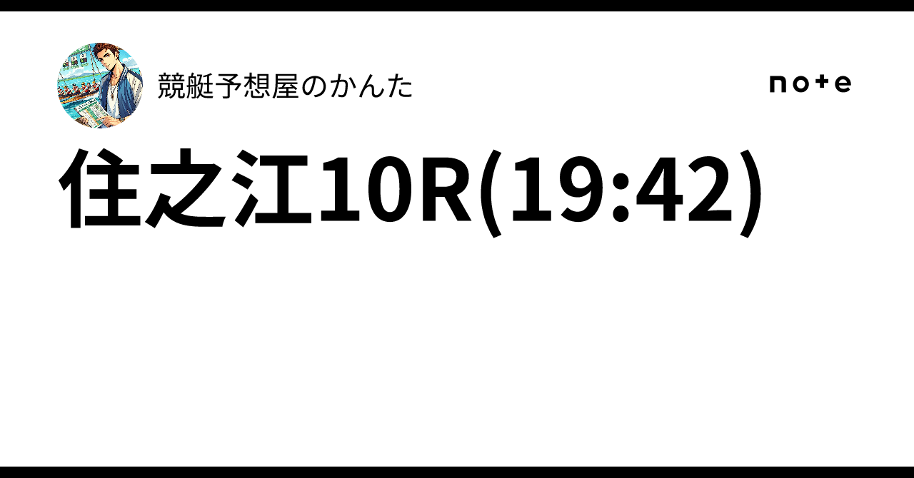住之江10R(19:42)⭐️⭐️⭐️⭐️⭐️｜競艇予想屋のかんた