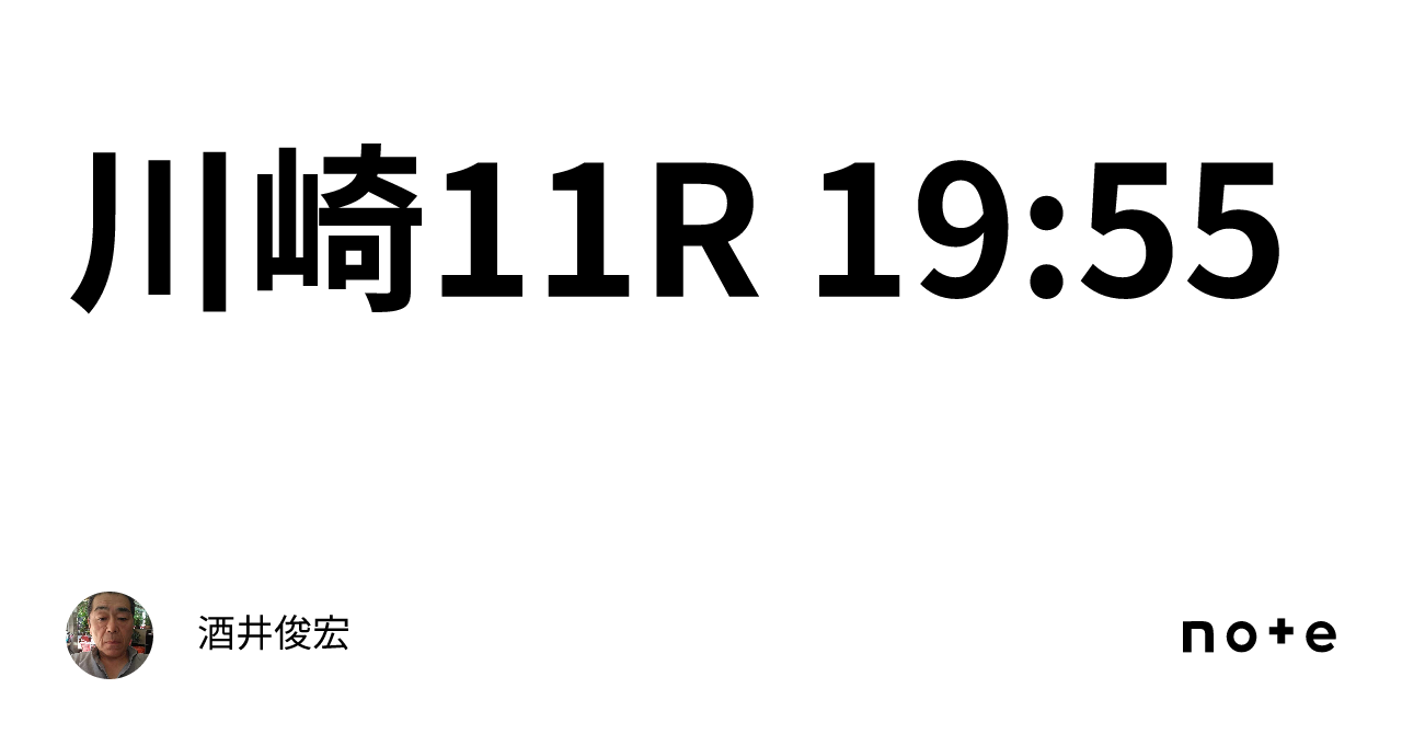 川崎11R 19:55｜酒井俊宏