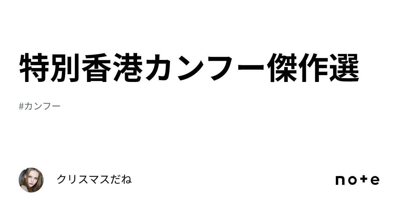 特別香港カンフー傑作選｜Mr. note活躍中🍭全体的にZ世代に向けたnote