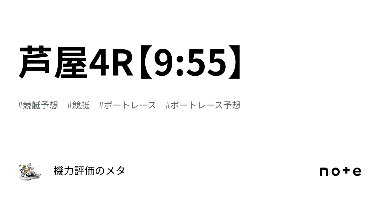 芦屋4R【9:55】｜機力評価のメタ