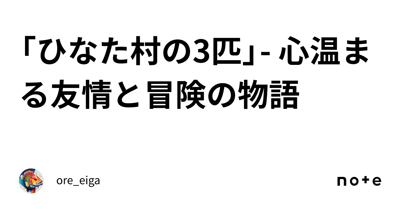 「ひなた村の3匹」- 心温まる友情と冒険の物語｜ore_eiga
