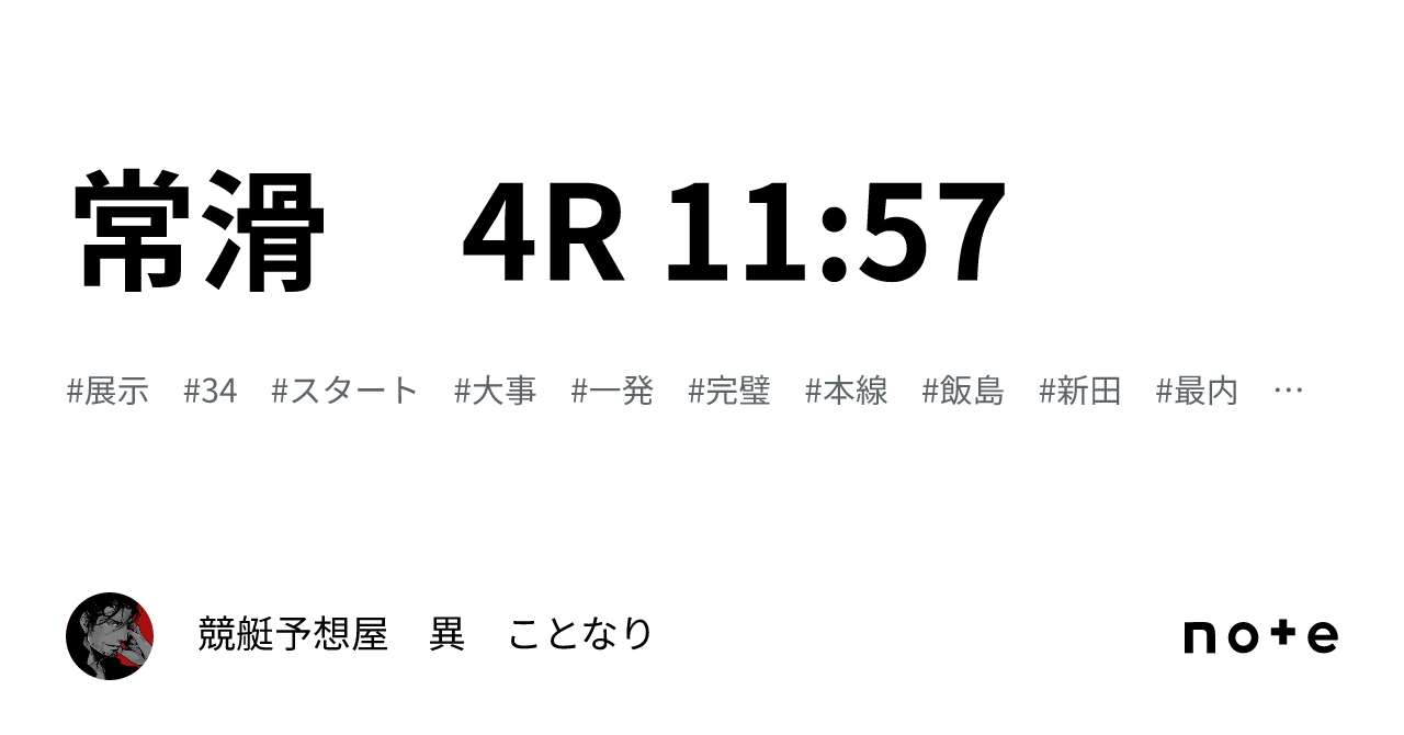常滑 4R 11:57｜競艇予想屋 異 ことなり