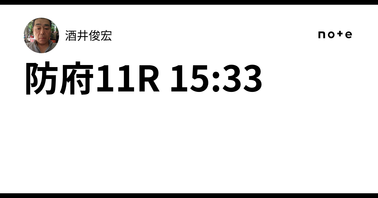 防府11R 15:33｜酒井俊宏