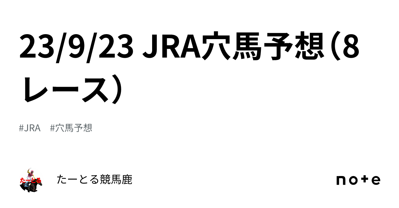 23/9/23 JRA穴馬予想（8レース）｜たーとる競馬鹿