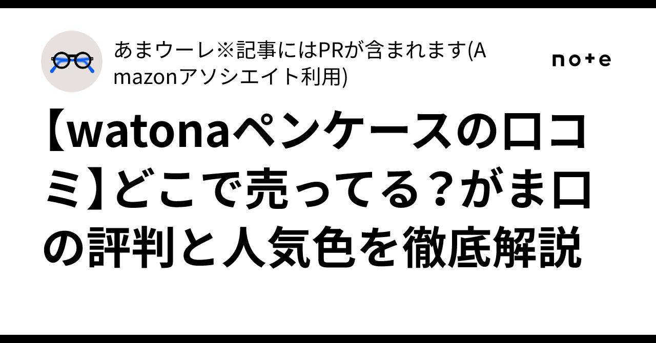 【watonaペンケースの口コミ】どこで売ってる？がま口の評判と人気色を徹底解説｜あまウーレ※記事にはPRが含まれます(Amazonアソシエイト利用)