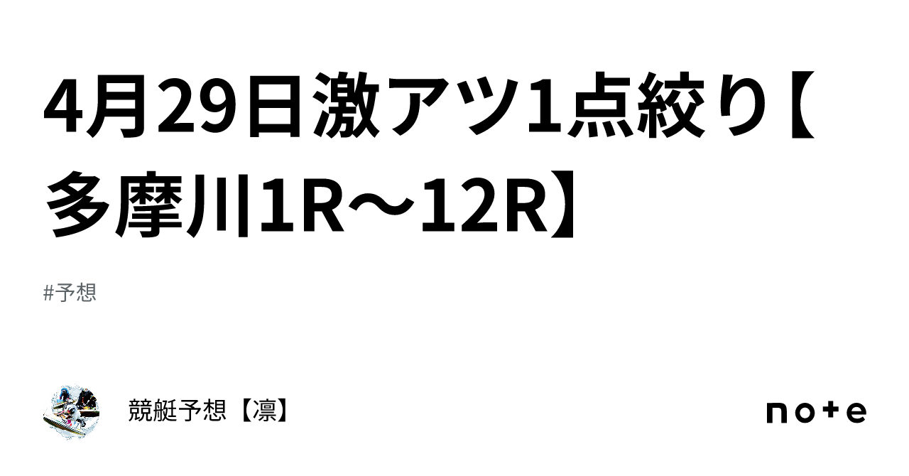 4月29日🔥激アツ1点絞り🔥【多摩川1R～12R】｜競艇予想【凛】