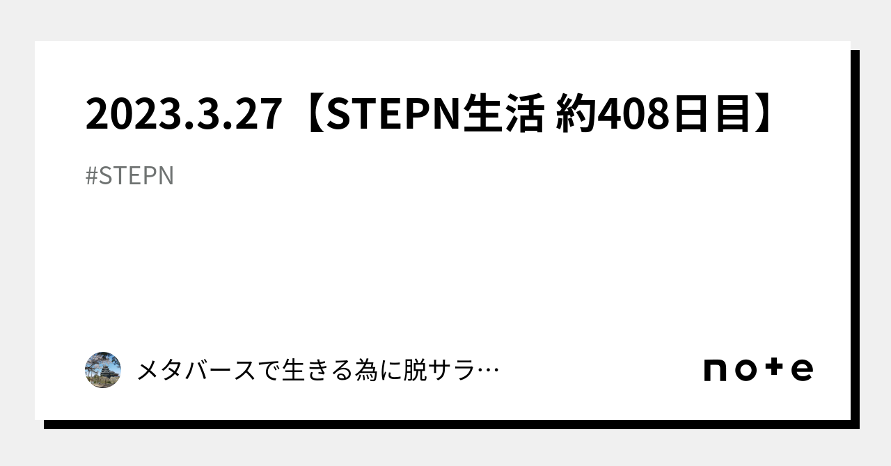 2023.3.27【STEPN生活 約408日目】｜メタバースで生きる為に脱サラしたアラフォー男