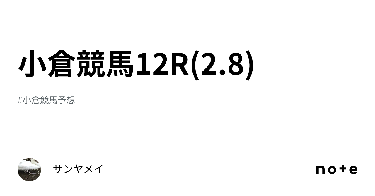 小倉競馬12R(2.8)｜サンヤメイ