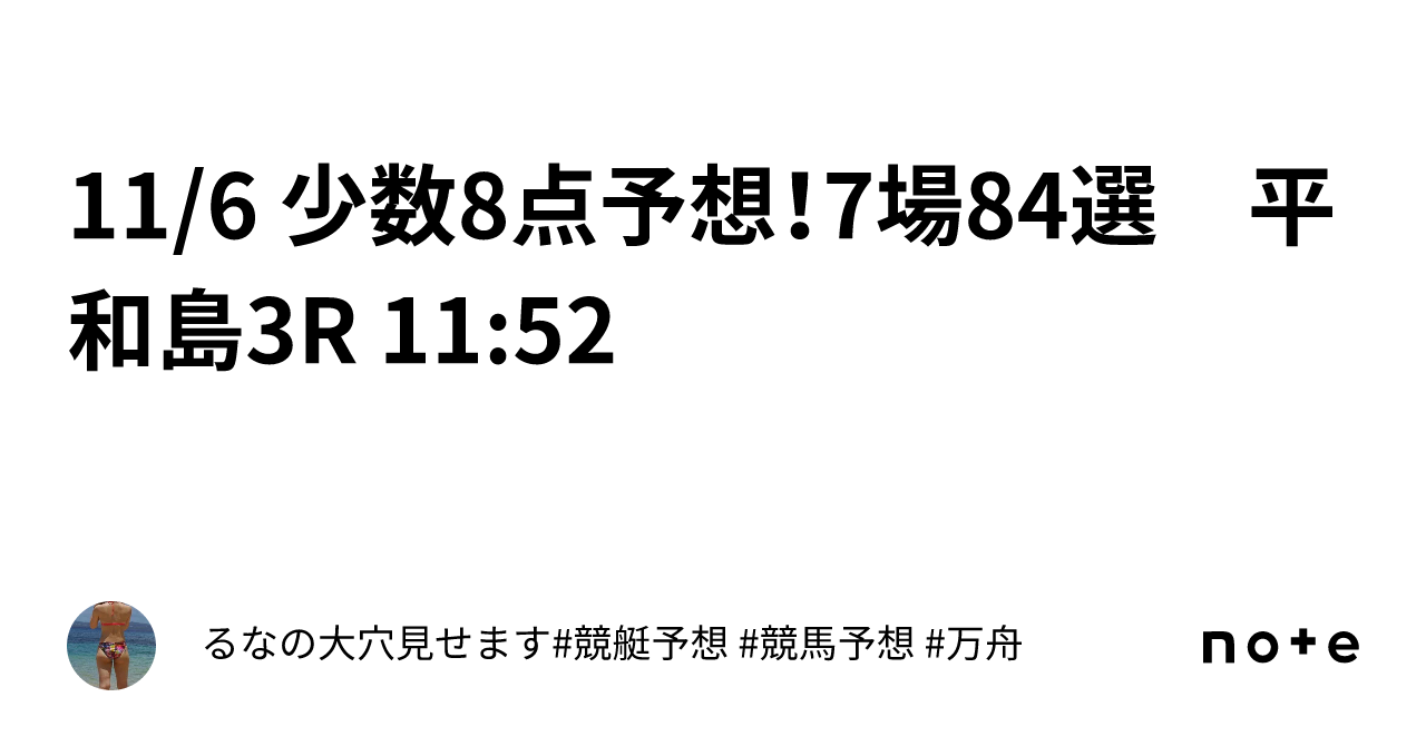 11/6 少数8点予想！7場84選 平和島3R 11:52｜るなの㊙️大穴見せます#競艇予想 #競馬予想 #万舟