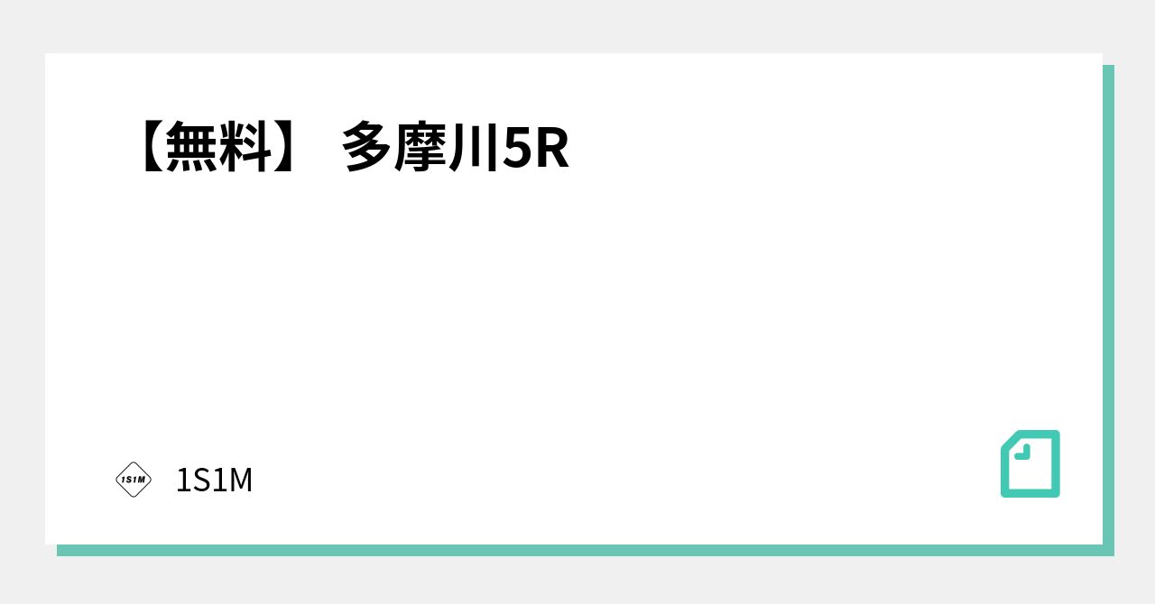 【無料】 多摩川5R｜1S1M｜note