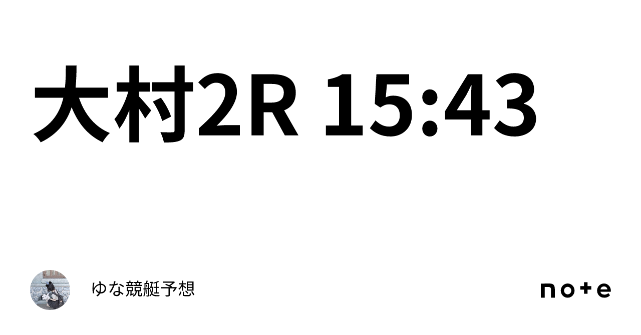 大村2R 15:43｜ゆな🧸競艇予想🧸