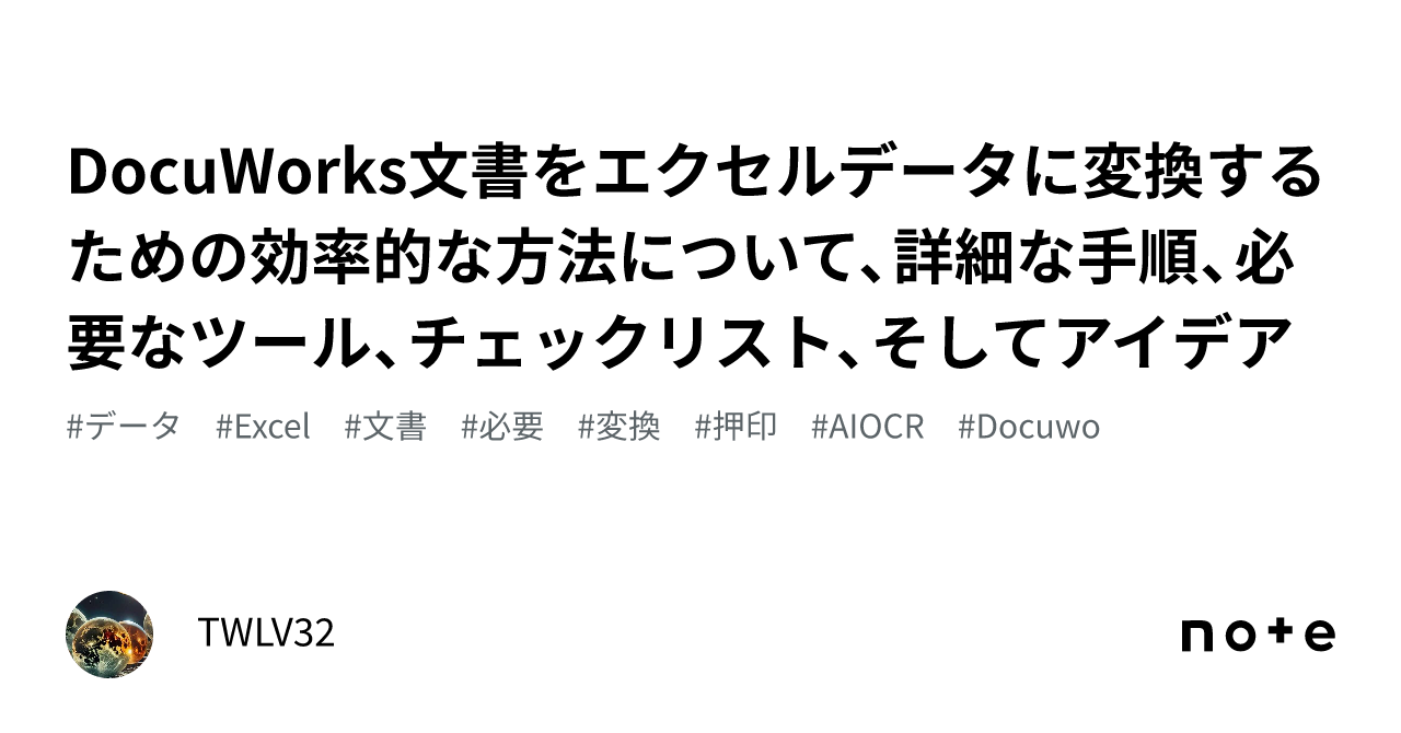 DocuWorks文書をエクセルデータに変換するための効率的な方法について、詳細な手順、必要なツール、チェックリスト、そしてアイデア｜TWLV32
