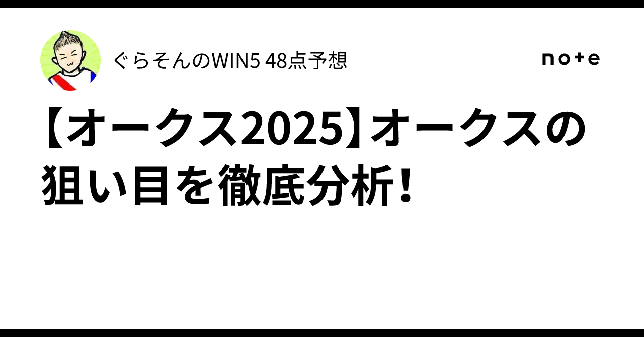 【オークス2025】オークスの狙い目を徹底分析！｜ぐらそんのWIN5 48点予想