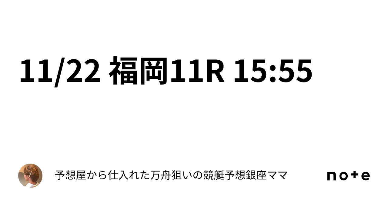 11/22 福岡11R 15:55｜予想屋から仕入れた万舟狙いの競艇予想🥂銀座ママ🥂