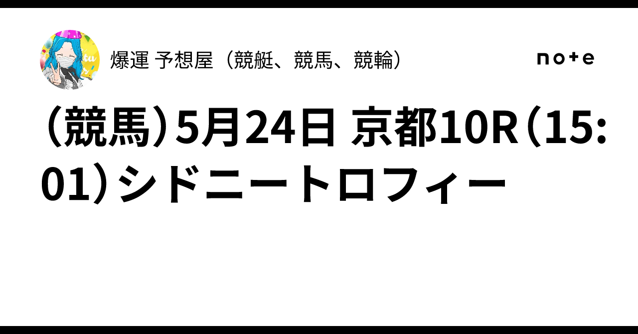 （競馬）5月24日 京都10R（15:01）シドニートロフィー｜爆運 予想屋（競艇、競馬、競輪）