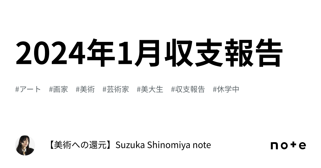 2024年1月収支報告｜【美術への還元】Suzuka Shinomiya note