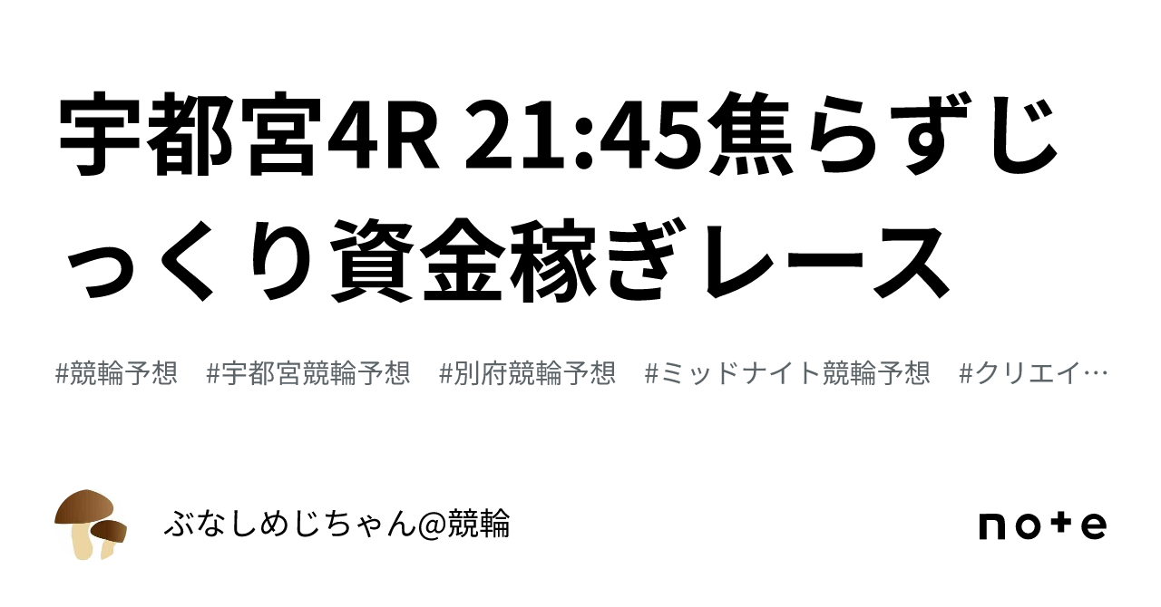 宇都宮4R 21:45‼️🙌焦らずじっくり資金稼ぎレース🙌‼️｜ぶなしめじちゃん@競輪