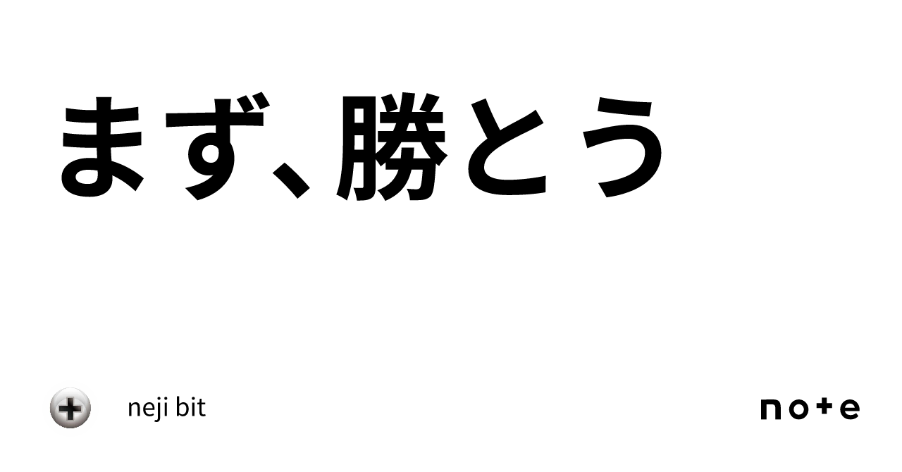 まず、勝とう｜neji bit