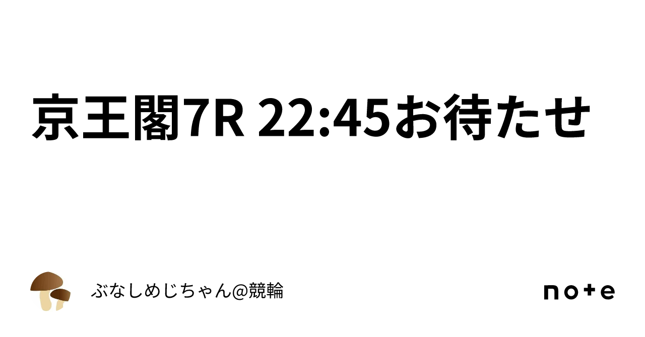 京王閣7R 22:45🎯お待たせ🎯｜ぶなしめじちゃん@競輪