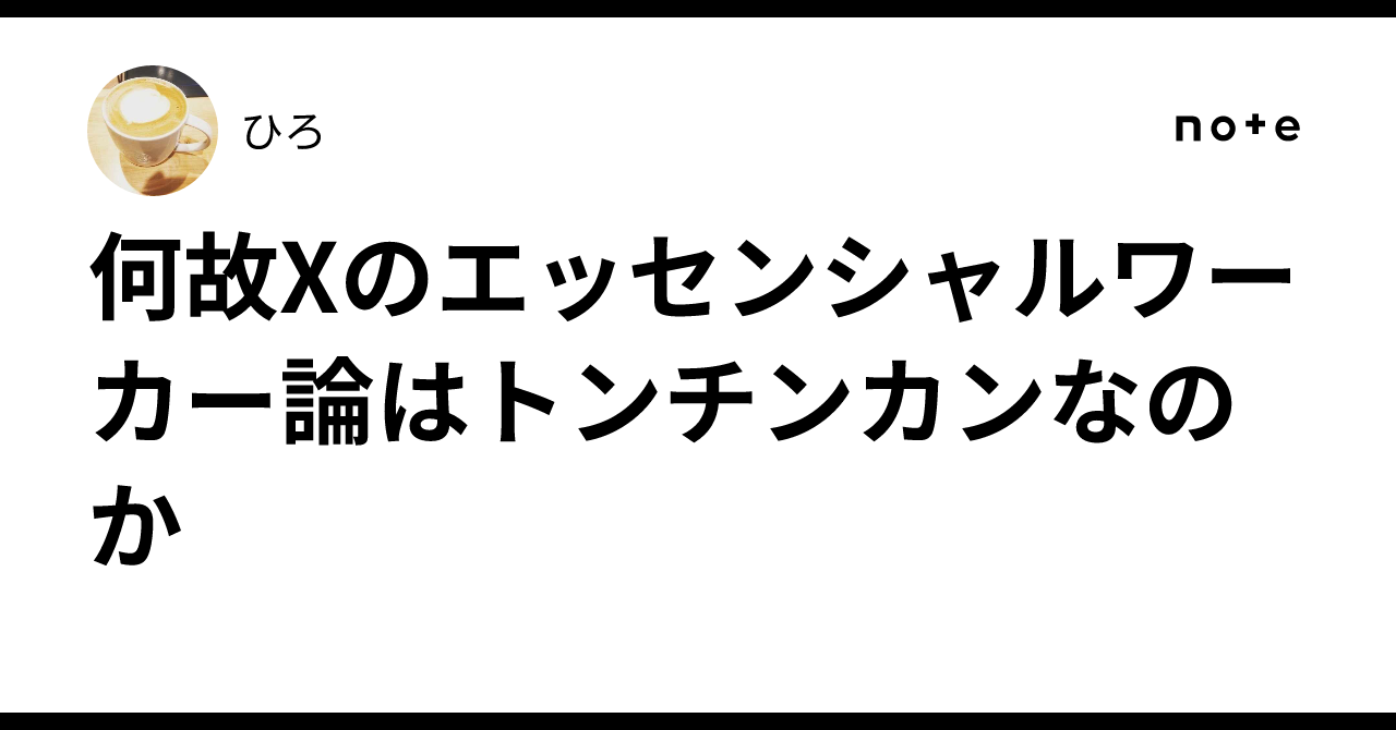 何故Xのエッセンシャルワーカー論はトンチンカンなのか｜ひろ