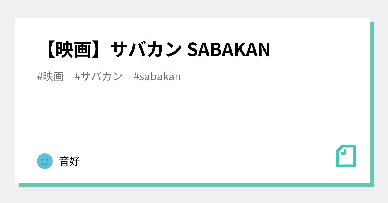 【映画】サバカン SABAKAN｜音好