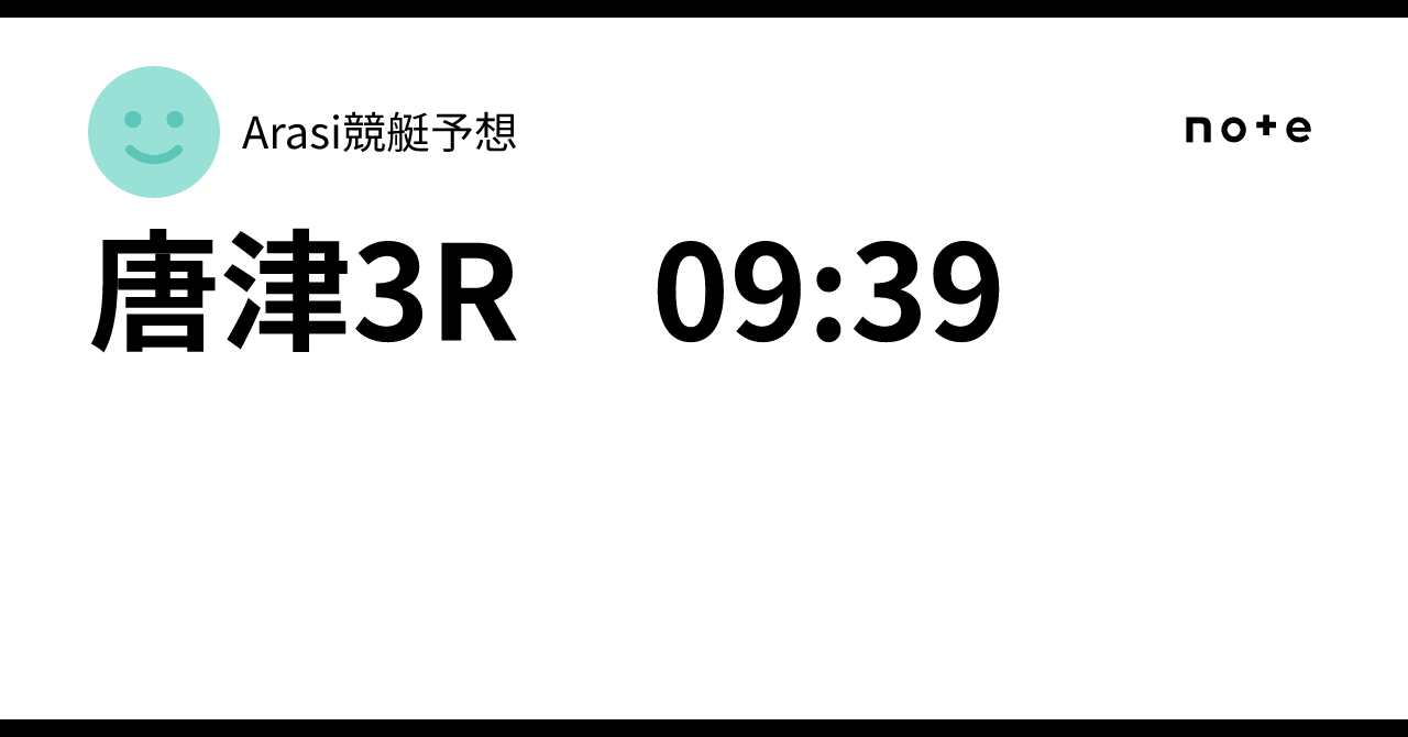 唐津3R 09:39｜Arasi競艇予想