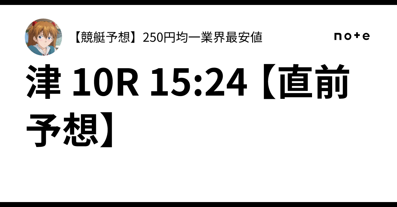 津 10R 15:24 【直前予想】｜【競艇予想】🚤 ️‍🔥250円均一‼️業界最安値😈