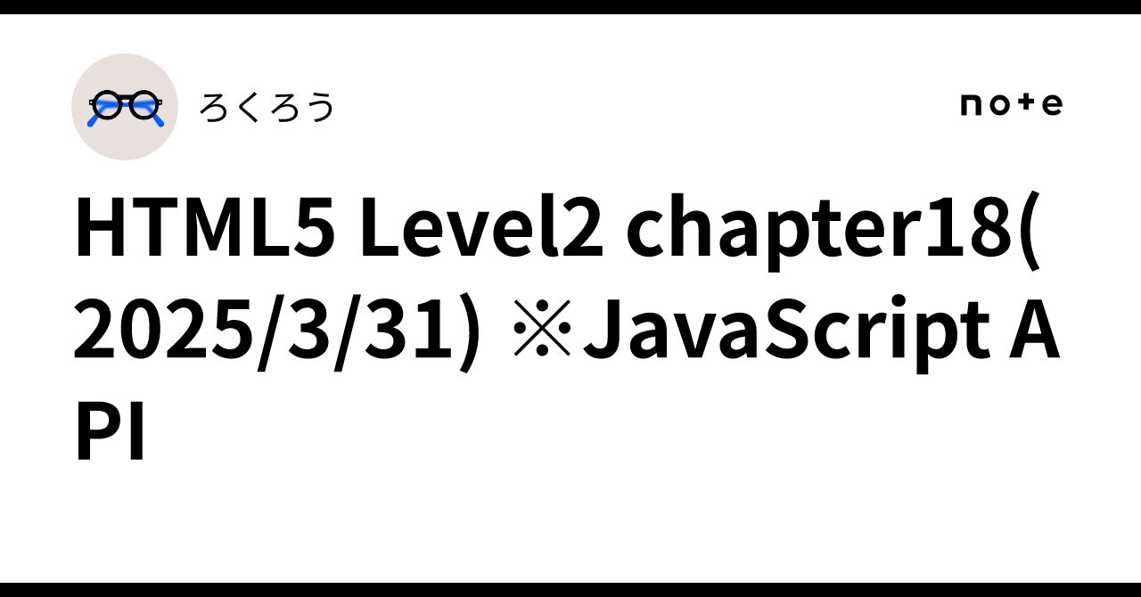 HTML5 Level2 chapter18(2025/3/31) ※JavaScript API｜ROKU