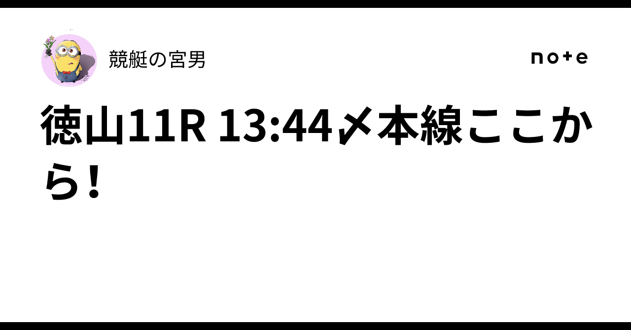 徳山11R 13:44〆本線ここから！｜競艇の宮男
