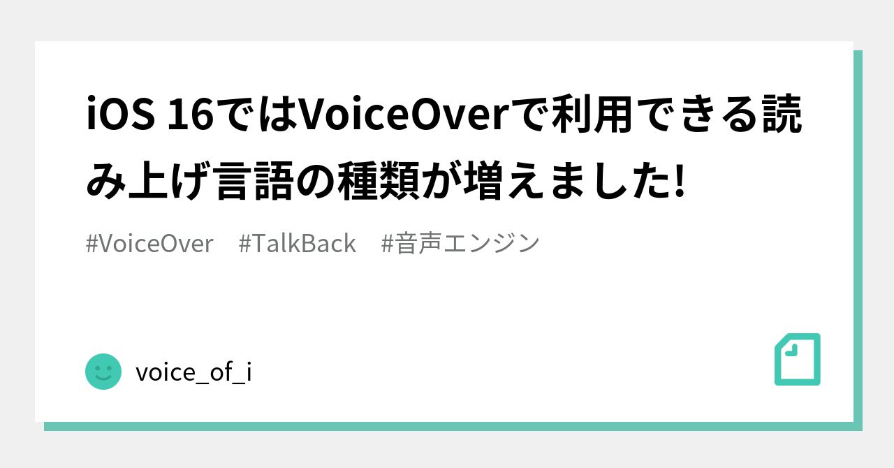 iOS 16ではVoiceOverで利用できる読み上げ言語の種類が増えました!｜voice_of_i