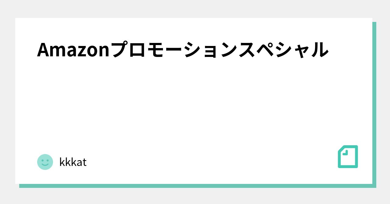 Amazonプロモーションスペシャル｜kkkat
