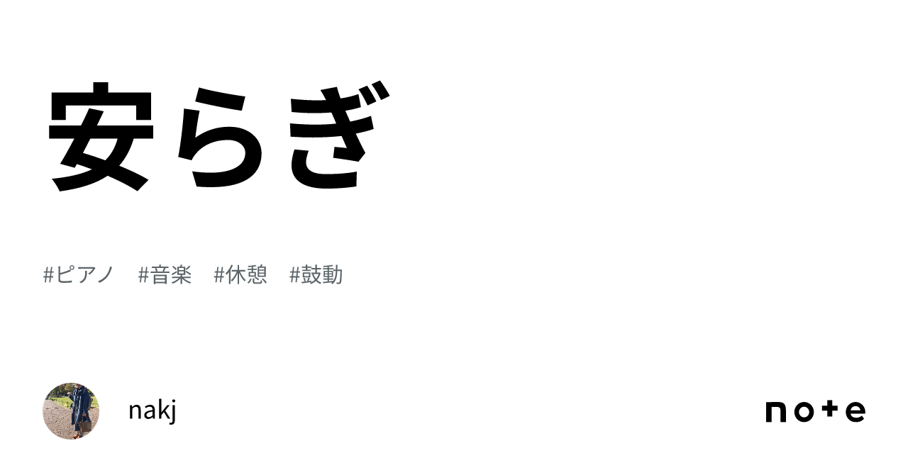 安らぎ｜nakj