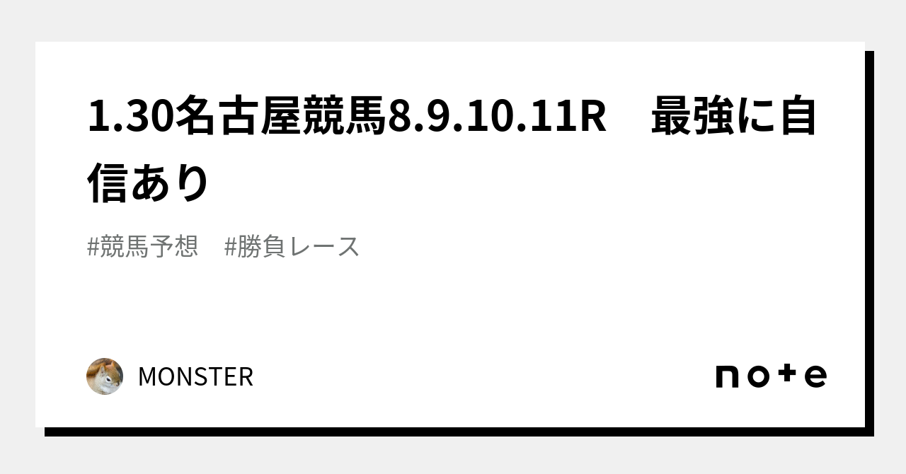 1.30名古屋競馬8.9.10.11R 最強に自信あり💯💯👍｜MONSTER