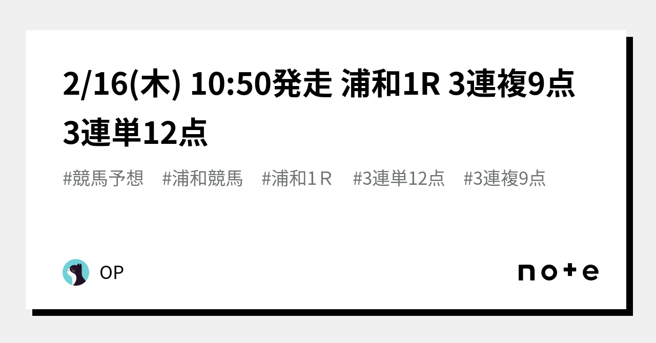 2/16(木) 10:50発走 浦和1R 3連複9点 3連単12点｜OP｜note