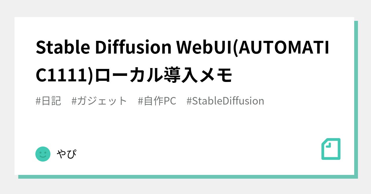 Stable Diffusion WebUI(AUTOMATIC1111)ローカル導入メモ｜やぴ
