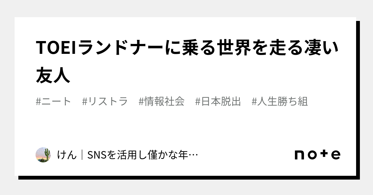 TOEIランドナーに乗る世界を走る凄い友人｜けん｜SNSを活用し僅かな年金で楽しく暮らす術を紹介｜